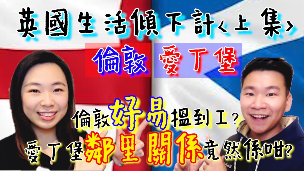 [BNO 英國生活傾下計] 到底去邊好? 愛丁堡係咪好凍? 倫敦工作機會多D? 愛丁堡租金又平D? Ft. Aby Wong - YouTube