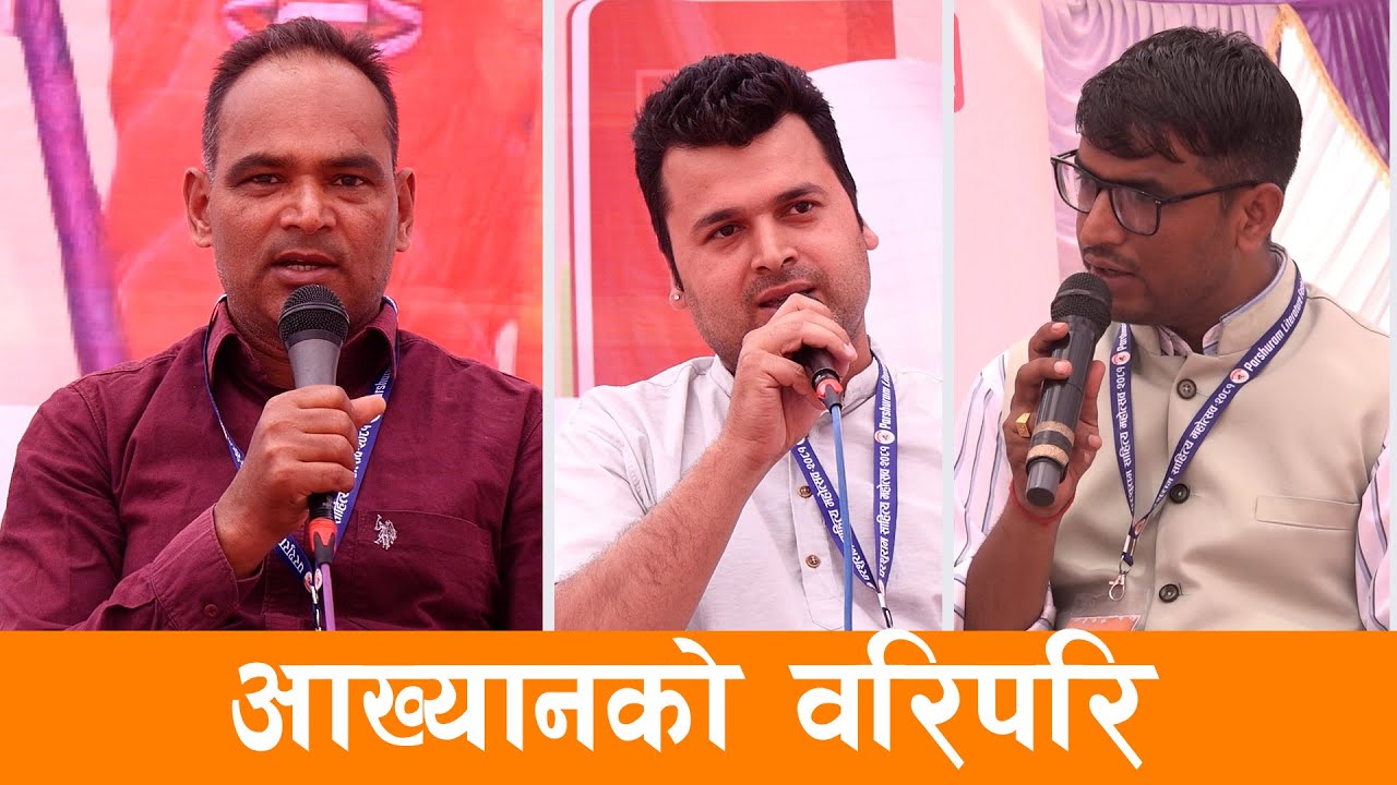 आख्यानको वरिपरि | Parshuram Dham | परशुराम साहित्य महोत्सव - २०८१ - YouTube