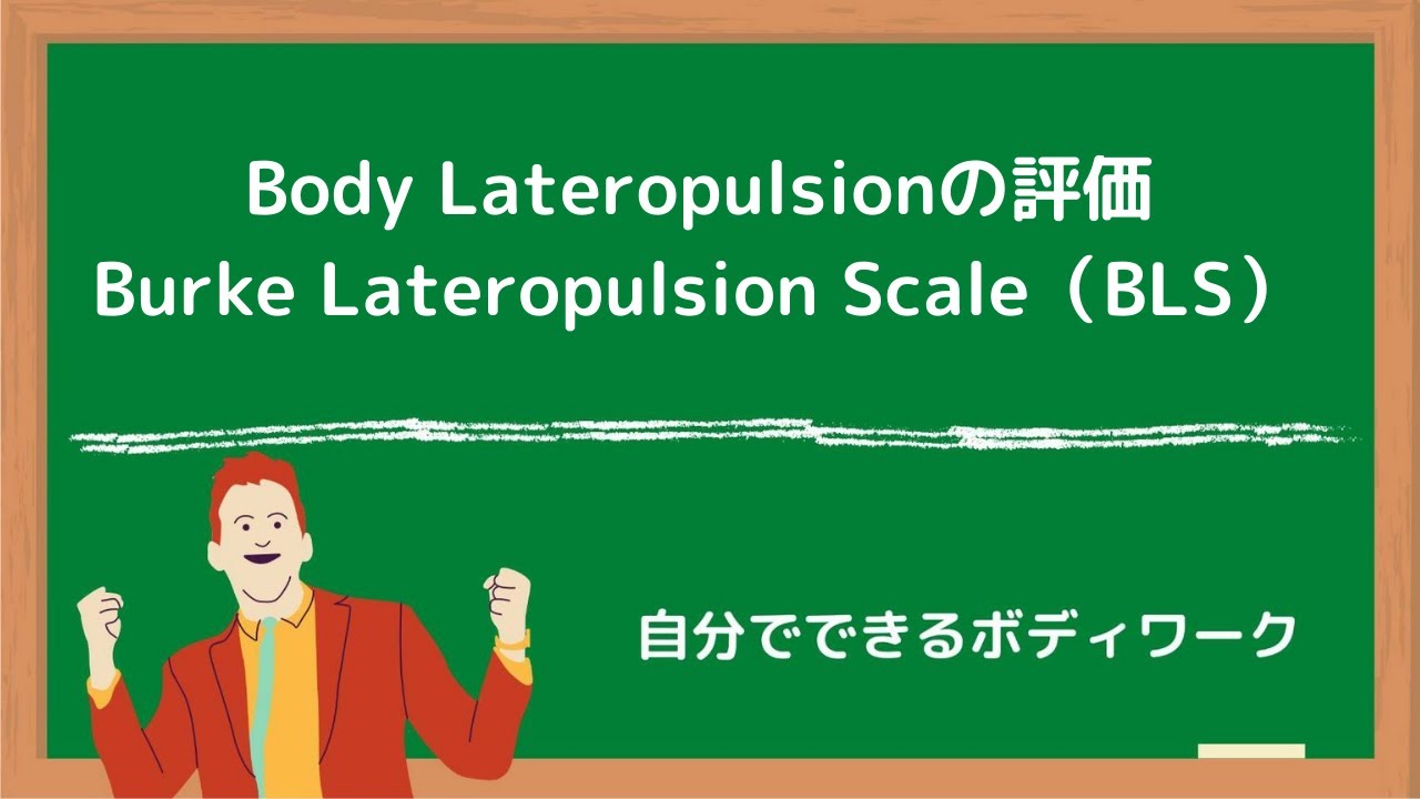Body Lateropulsionの評価-Burke Lateropulsion Scale（BLS）- - YouTube