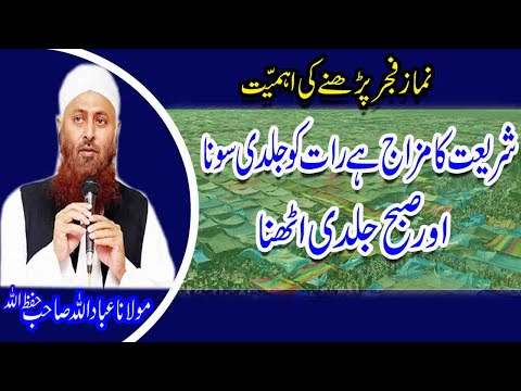 Namaz e Fajer  Pherney ke Ahmiat By Mulana Ibadullah SB | Raat ko Jaldi Sona aur Subah Jaldi Uthna