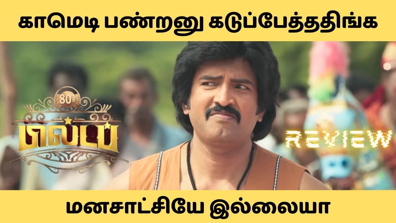 80s Build up Review - Santhanam - CutOut - YouTube