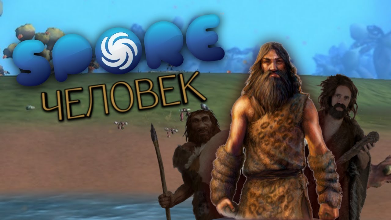 СОЗДАЛ ЧЕЛОВЕКА В SPORE (MOD) - YouTube