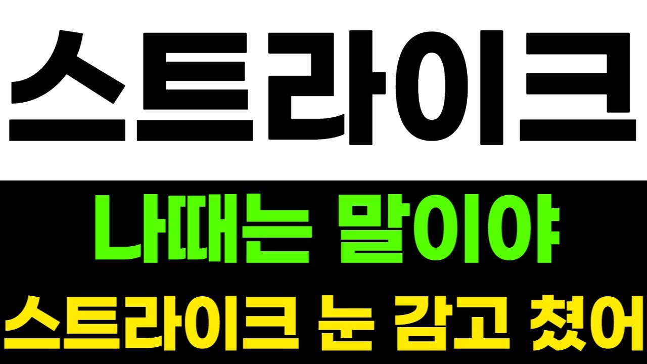 비트코인알트코인 관점 스크라이크 나도 스트라이크 칠래 스트라이크 스트라이크관점 스트라이크전망 스트라이크매수