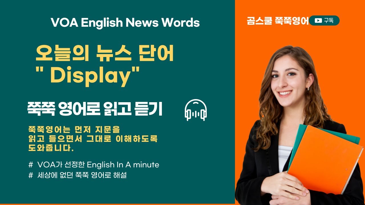 VOA news word "display" 지문 해설 - YouTube