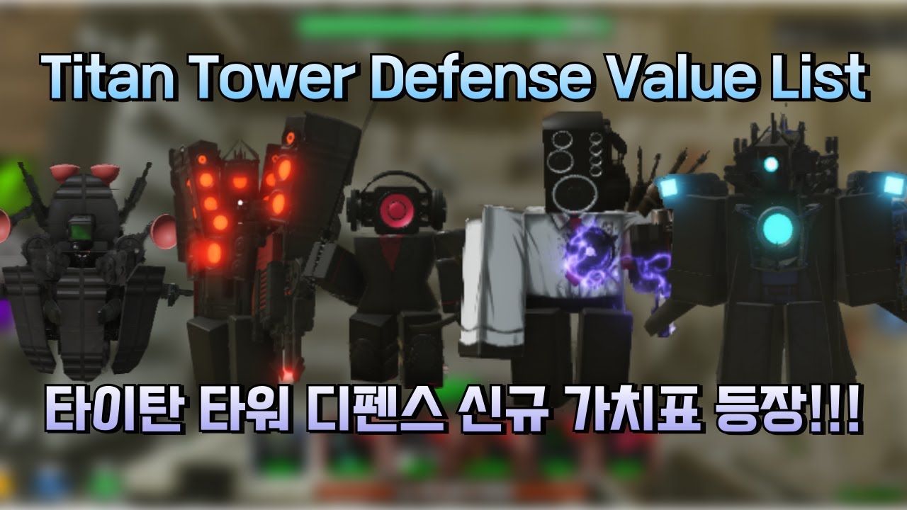 타이탄 타워 디펜스 모든 유닛 가치표!!! Titan Tower Defense All Units Value List ...