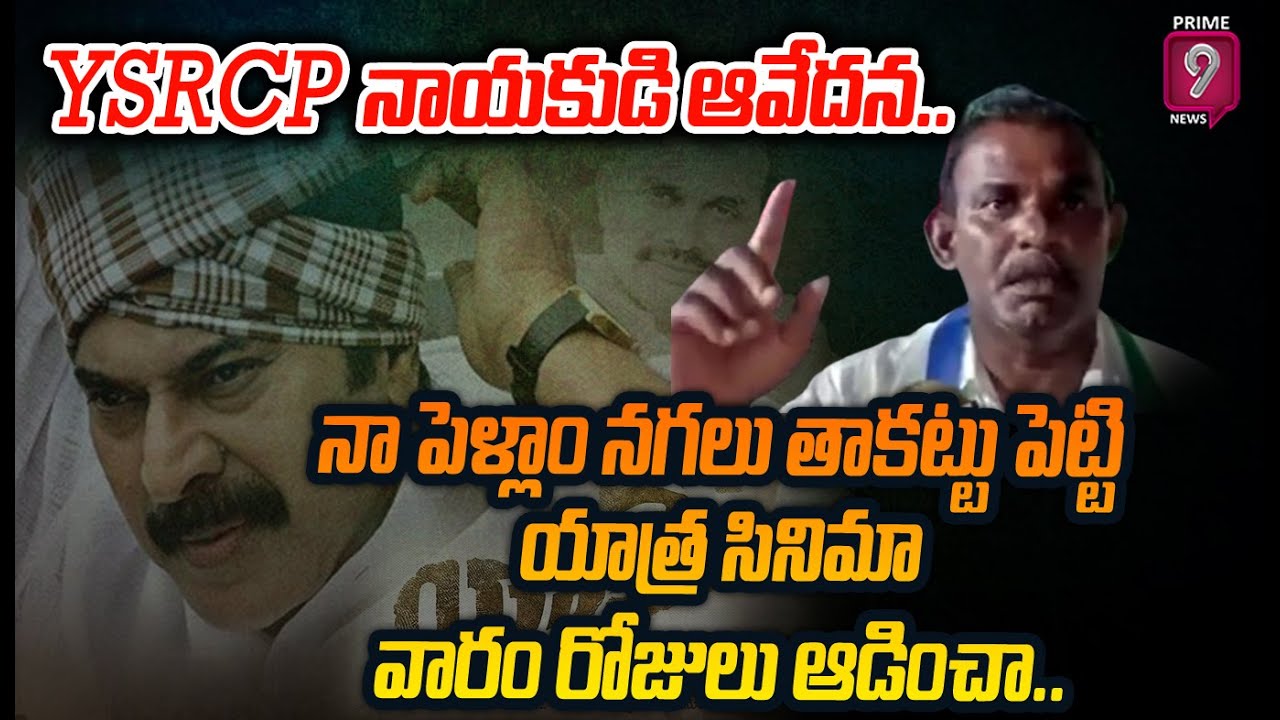 నా పెళ్లాం నగలు తాకట్టు పెట్టి యాత్ర సినిమా వారం రోజులు ఆడించా.. YSRCP ...