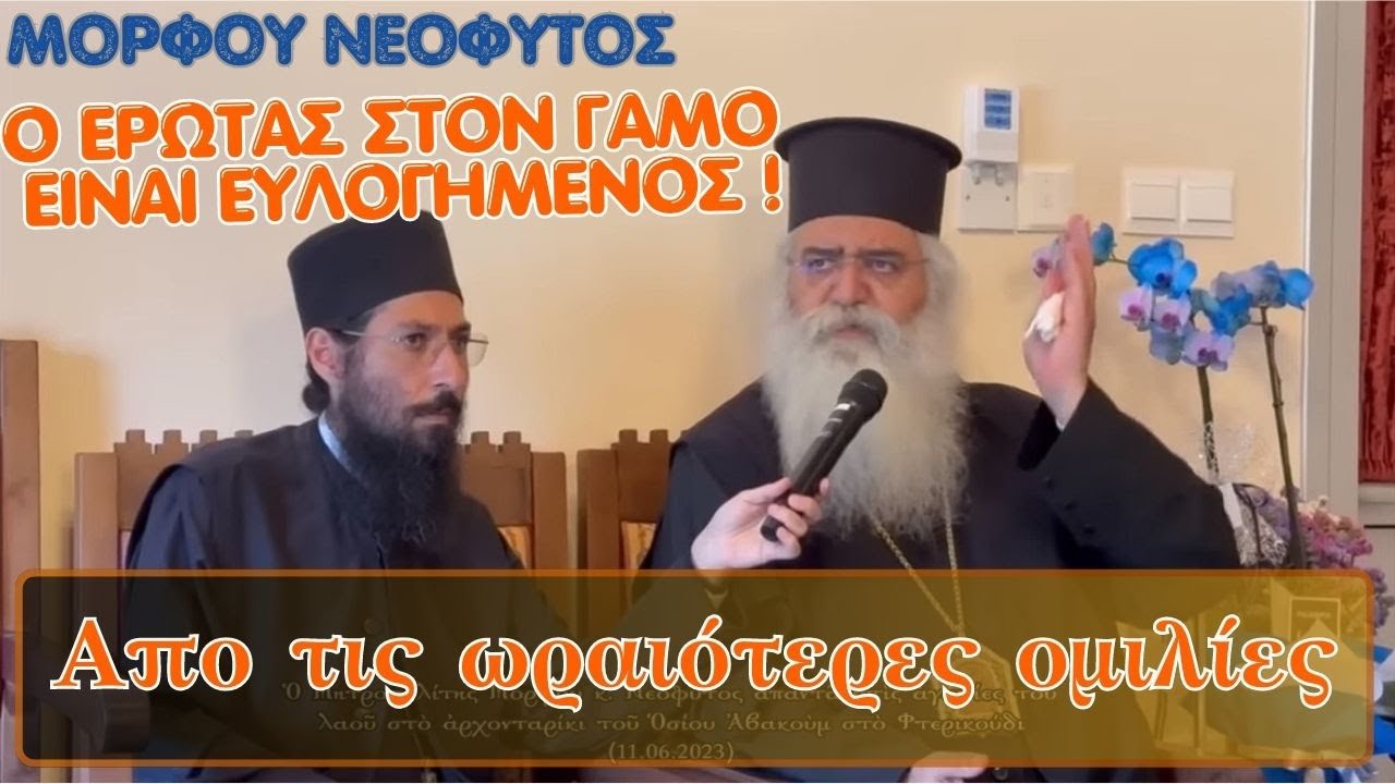 O μητρ.Μόρφου Νεοφυτος απαντά σε καυτά θέματα ταμπού της εποχής.Στο ...