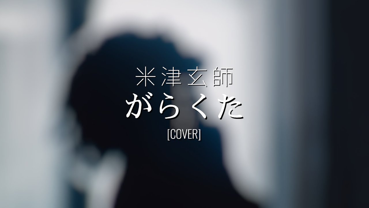 【がらくた / 米津玄師 (Kenshi Yonezu - Garakuta / JUNK) 】歌ってみた [COVER] - YouTube