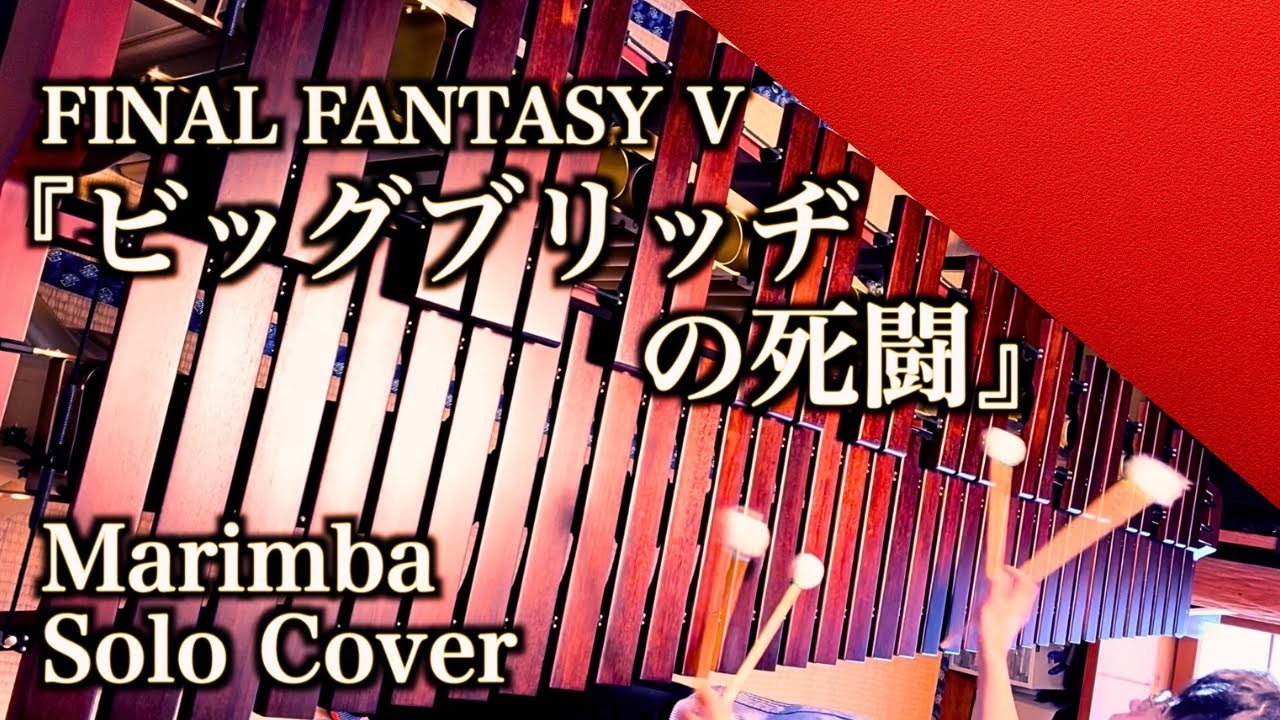 【FFV】ビッグブリッヂの死闘をマリンバで完全再現！｜Gilgamesh Battle Theme【Final Fantasy V ...