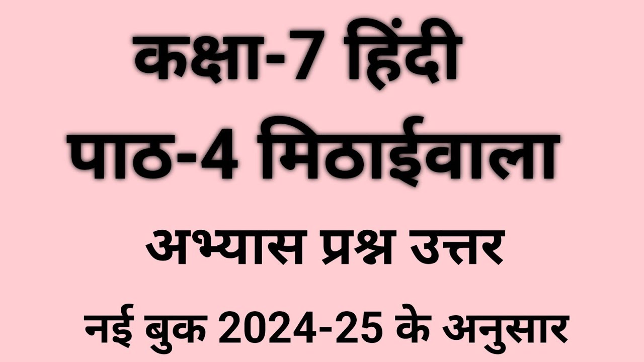 कक्षा 7 हिंदी पाठ 4 मिठाईवाला प्रश्न उत्तर |Mithaiwala | Questions And ...