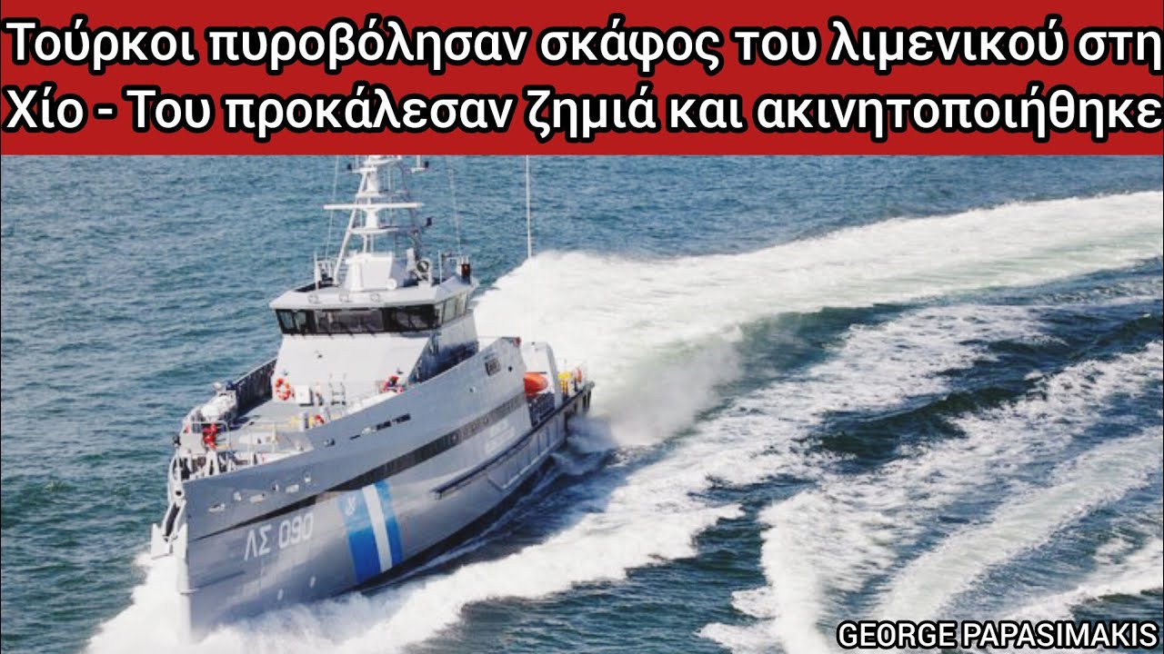 Τούρκοι πυροβόλησαν σκάφος του λιμενικού στη Χίο - Του προκάλεσαν ζημιά ...