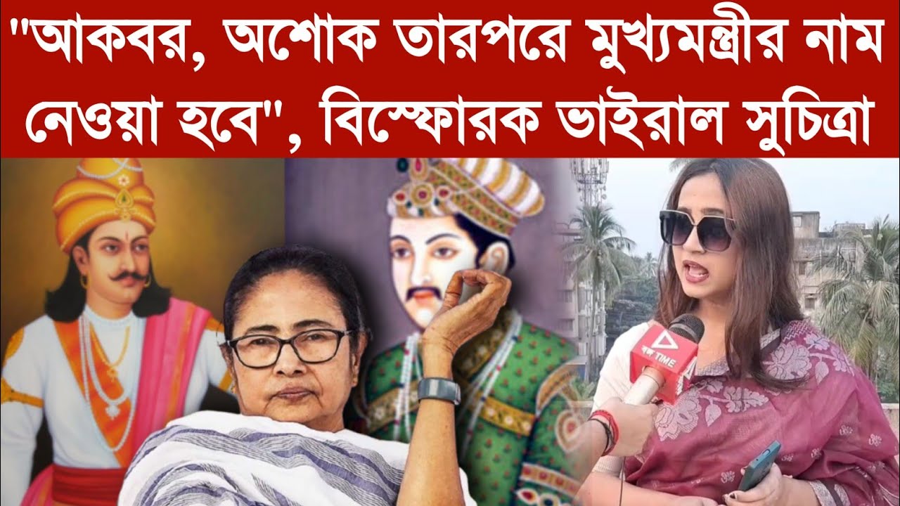 Suchitra: "আকবর, অশোক তারপরে মুখ্যমন্ত্রীর নাম নেওয়া হবে", বিস্ফোরক ভাইরাল সুচিত্রা - YouTube