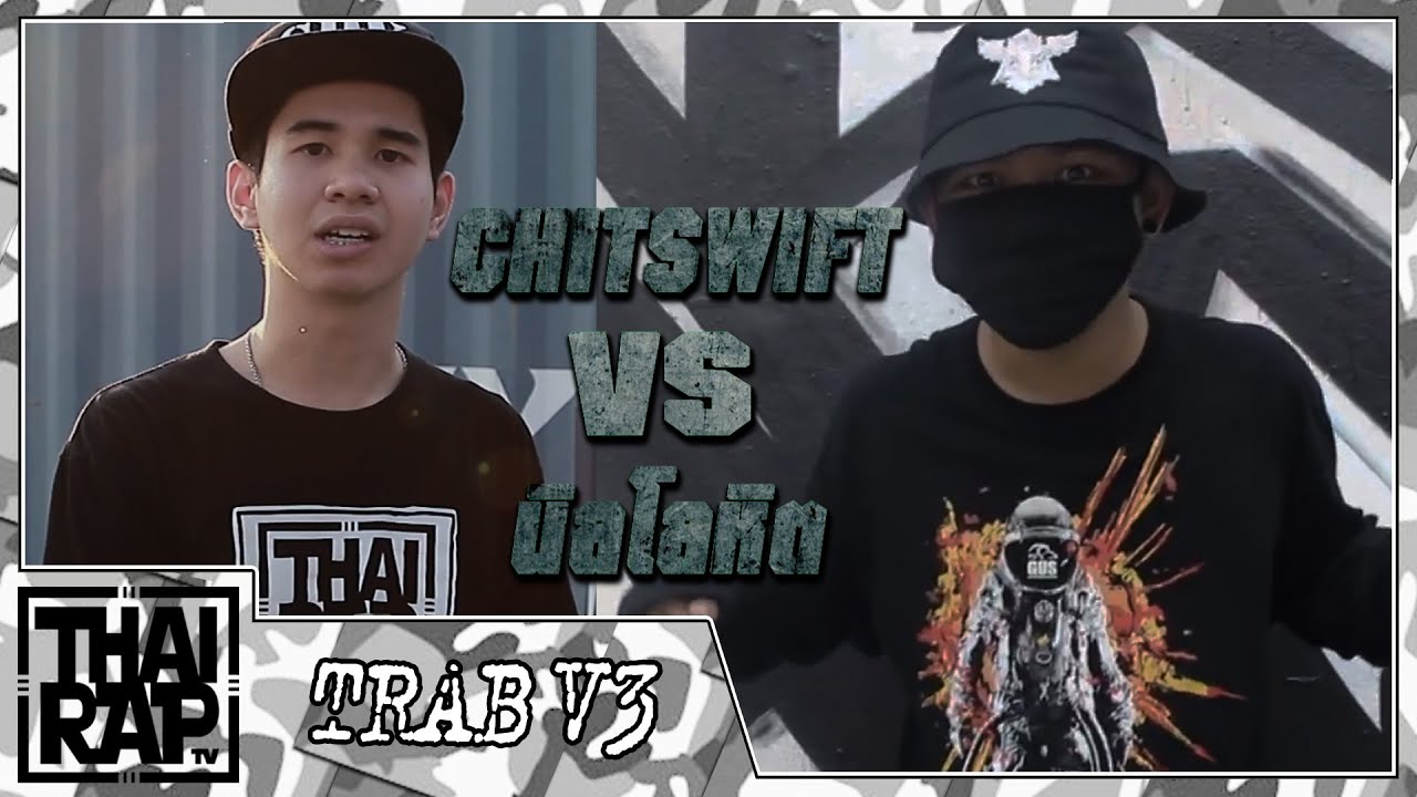 CHITSWIFT ปะทะ นิลโลหิต รอบชิงชนะเลิศ [Thai Rap Audio Battle V.3] - YouTube