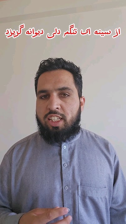 از سینه ای تنگم دلی دیوانه گریزددیوانه عجب نیست گر از خانه گریزد 100k 500k Viral Faryoupage