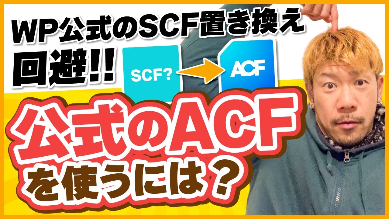 WP Engine公式のAdvanced Custom Fields(ACF)にアップデートする方法【WP公式のSecure Custom Fields(SCF)を回避】 - YouTube