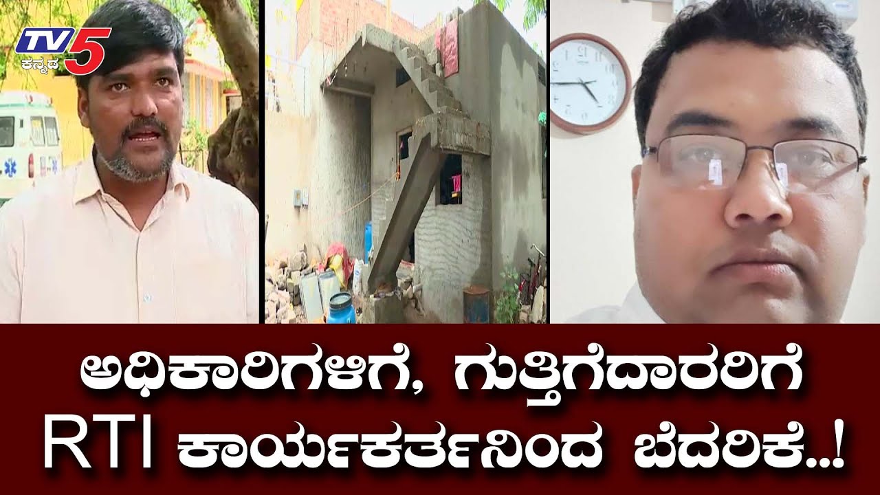 RTI ಹೆಸರಿನಲ್ಲಿ ಕಾರ್ಯಕರ್ತನ ಲೂಟಿ ಆರೋಪ ! | Koppal | Karnataka Slum ...