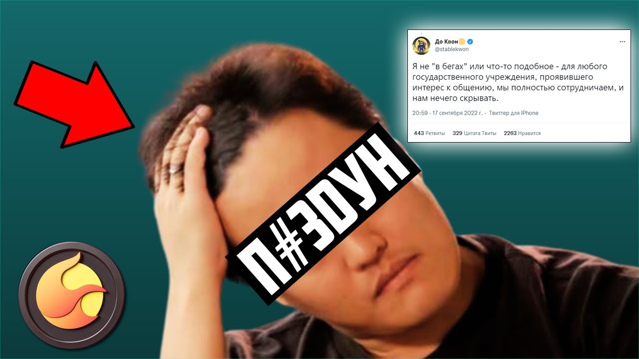 ДО КВОН СБЕЖАЛ! CEO TERRA ОПРОВЕРГ ИНФОРМАЦИЮ О СВОЕМ ПОБЕГЕ! ЧТО ЖДЁТ ...