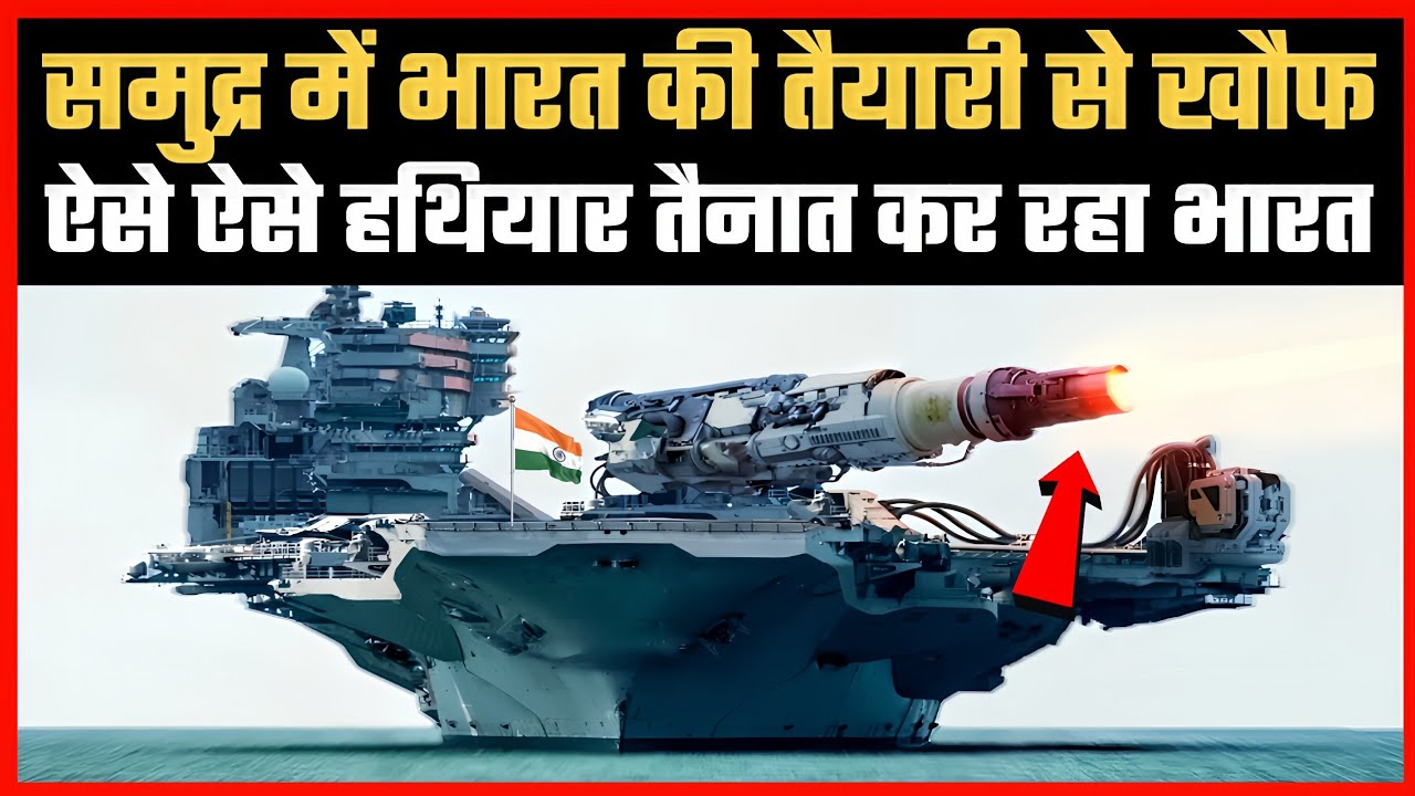 समुद्र में भारत की तैयारी से खौफ ऐसे ऐसे हथियार तैनात कर रहा भारत/Defence Knowledge Show - YouTube