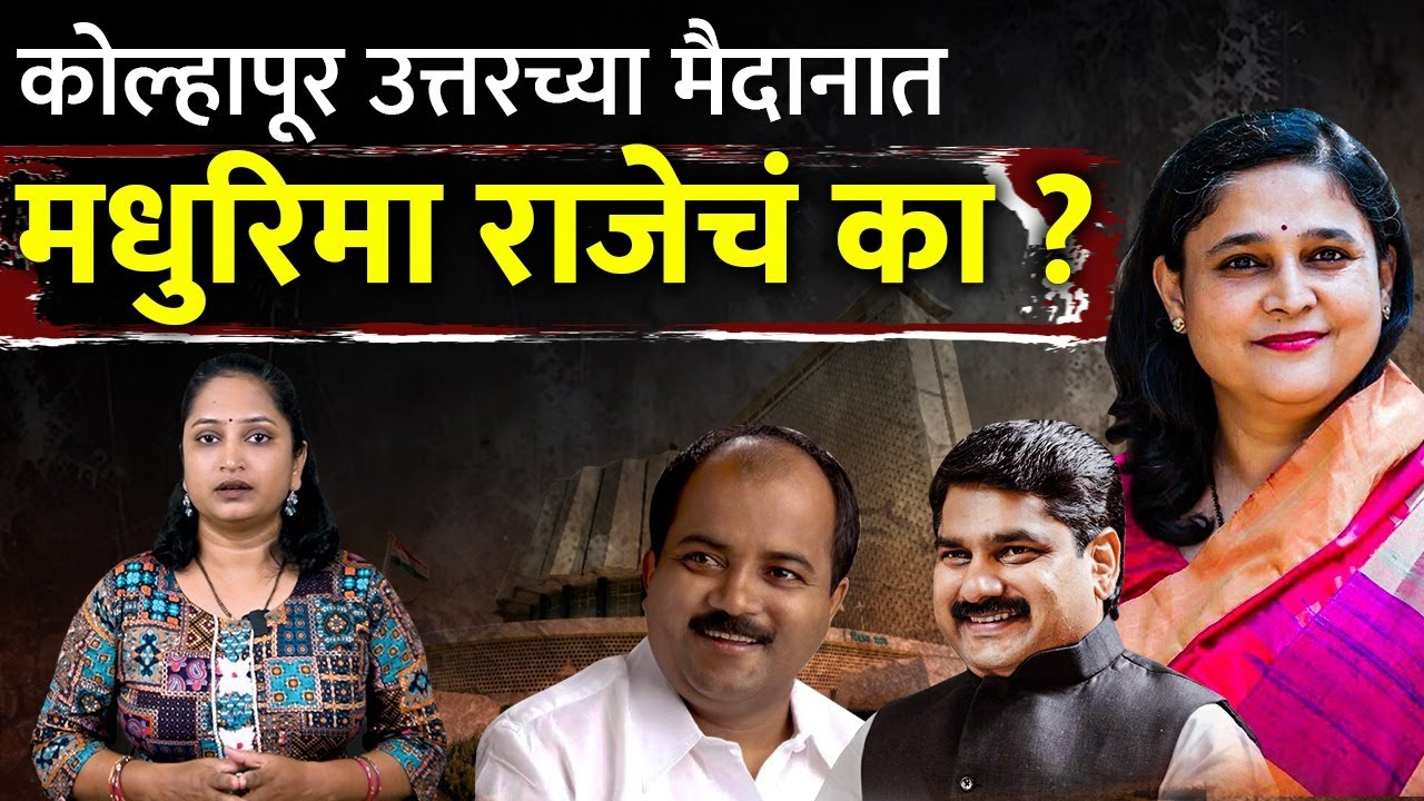 कोल्हापूर उत्तरच्या मैदानात मधुरिमा राजेचं का ? |Vidhansbha Election ...