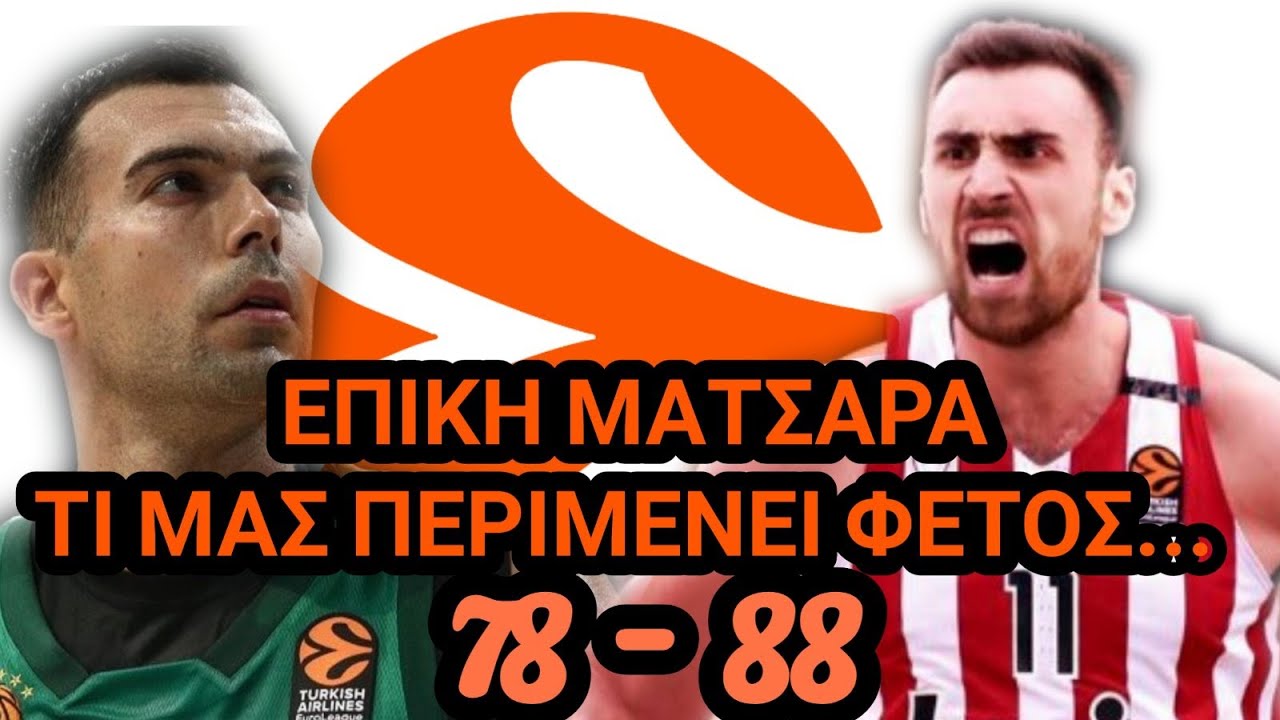 Μυρωδιά Σπυριάρας ΕΠΙΚΟ Παναθηναϊκός - Ολυμπιακός ΗΡΩΙΚΟΣ Μιλουτίνοφ ...