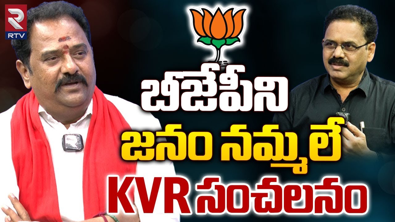బీజేపీని జనం నమ్మలే KVR సంచలనం | BJP MLA Venkata Ramana Reddy Shocking ...