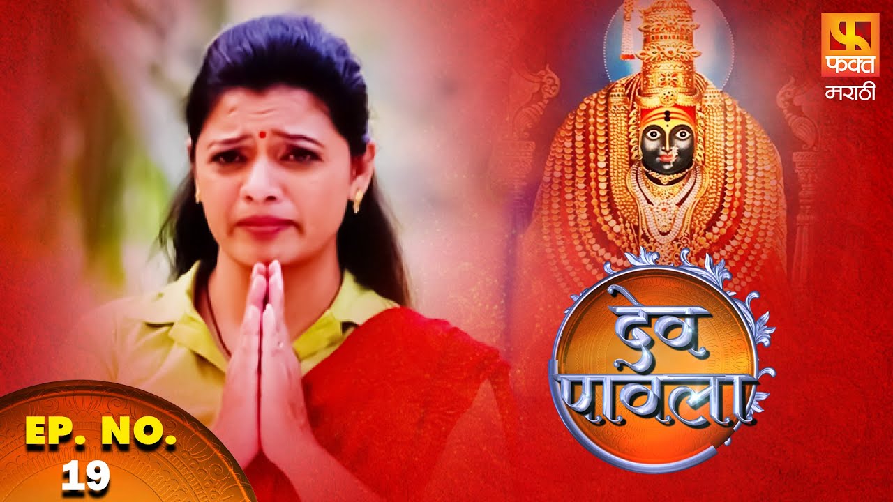 Dev Pavla | Devotional Serial | देव पावला | Marathi Devotional Drama ...