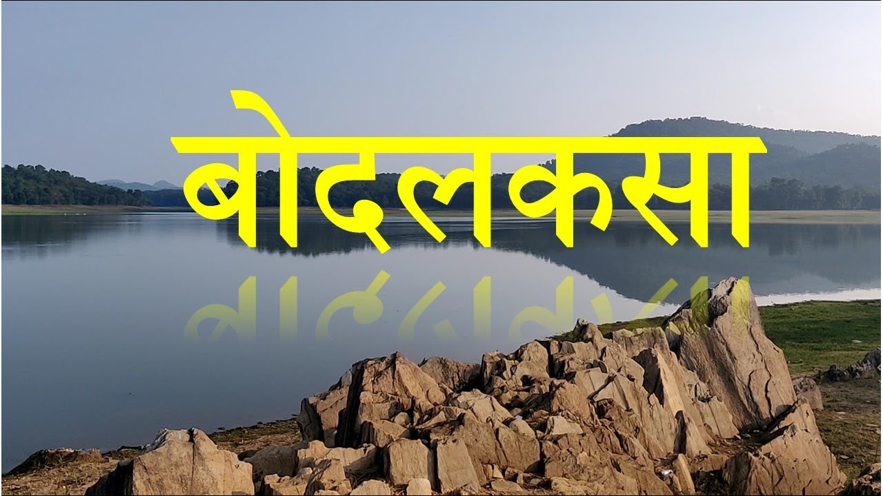 बोदलकसा पर्यटन गोंदिया | Bodhalkasa Dam Gondia - YouTube