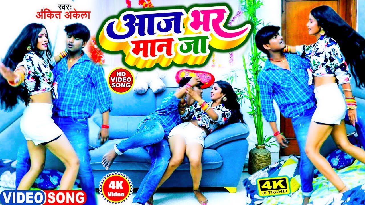 #VIDEO - आजभर मान जा !!#Ankit Akela !! Aaj Bhar Maan Ja !! New#Aakesta ...