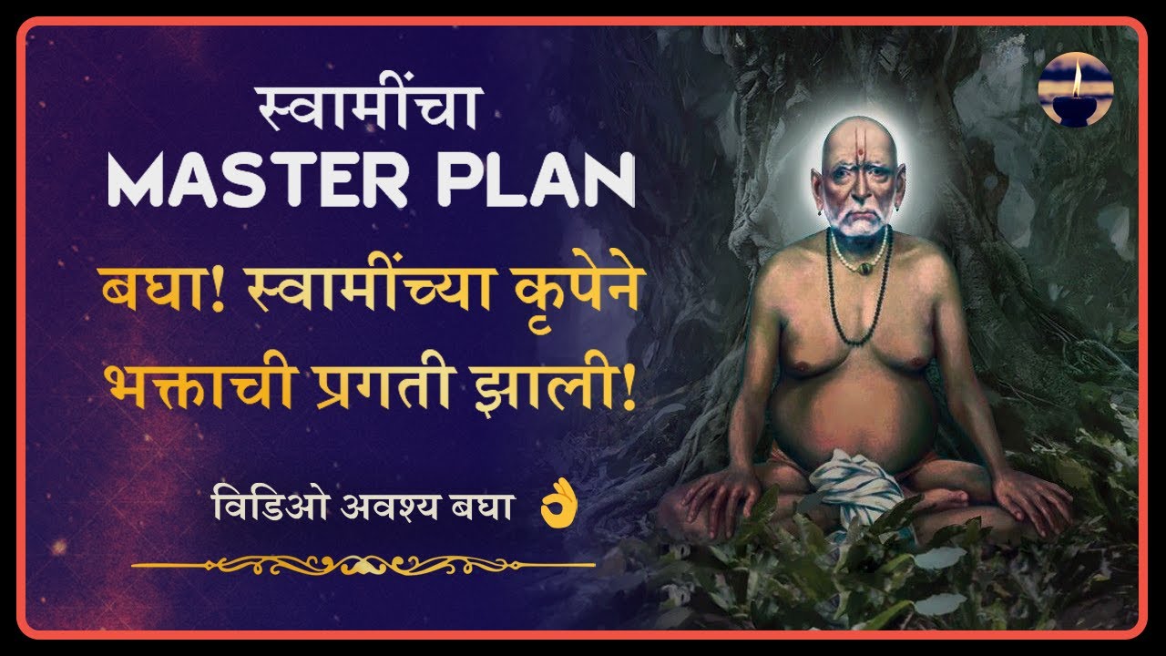 स्वामींचा Master Plan | श्री स्वामी समर्थांची प्रेरणादायी कथा 🙏 Shri ...