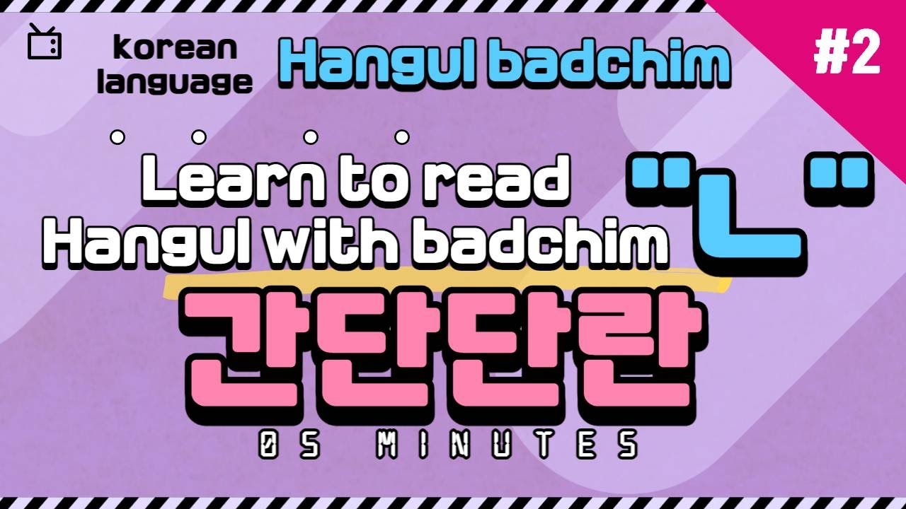Learn to read Hangul with badchim "ㄴ" nieun 한글 받침 읽고 쓰기 - YouTube