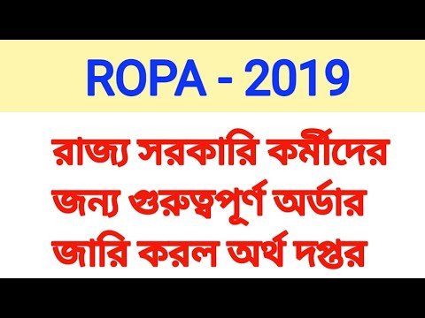Ropa-2019: রাজ‍্য সরকারি কর্মী ও শিক্ষকদের জন‍্য অর্থ দপ্তর জারি করল ...