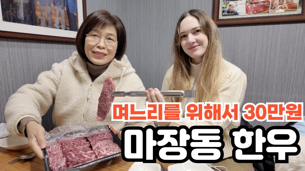 한국 소고기가 더 맛있다고?! 미국인아내의 첫!! 마장동 한우거리 American Wife's First Time ...