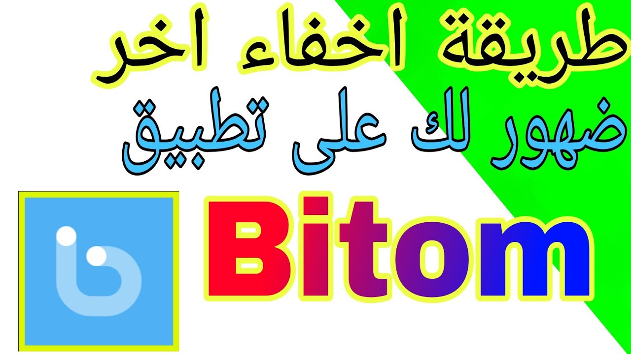 طريقة اخفاء اخر ظهور في تطبيق بوتم Bitom - YouTube