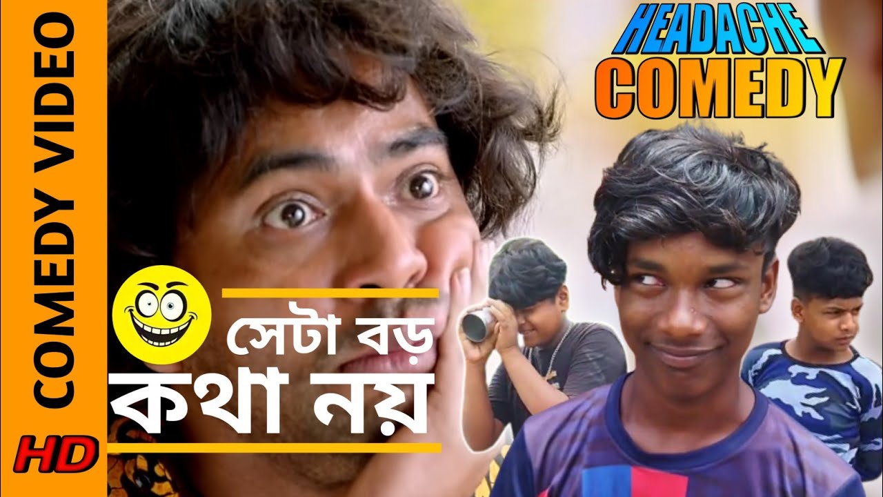 সেটা বড় কথা নয়! | Funny Video | Headache comedy video @headache699 @Round2hell - YouTube