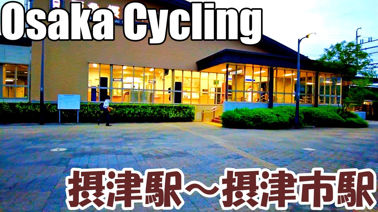 【大阪】摂津駅から摂津市駅までサイクリング Osaka Cycling from Settsu Station to Settsu-shi ...