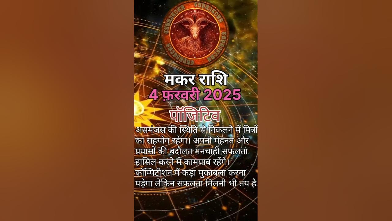 Makar Rashi ! 4 Frb 2025 ! मकर राशि #trending #viral #shorts #astrology #reels - YouTube