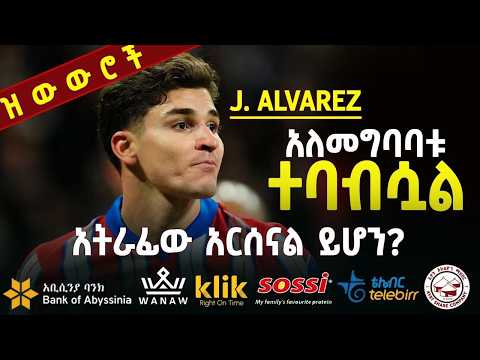 J.ALVAREZ: አለመግባባቱ ተባብሷል፣ አትራፊው አርሰናል ይሆን?