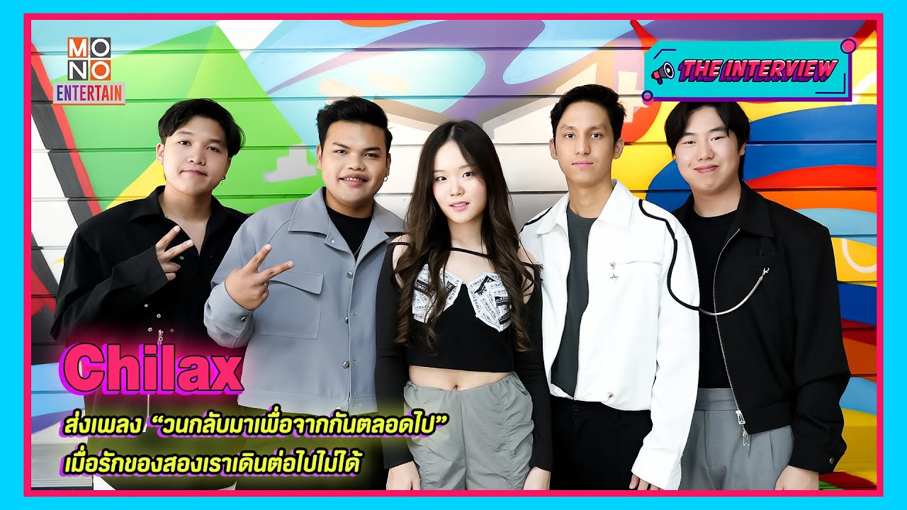 พูดคุยกับ #Chilax ส่งเพลง “วนกลับมาเพื่อจากกันตลอดไป” เมื่อรักของสองเรา ...
