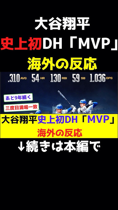大谷翔平史上初DH「MVP」海外の反応#shorts #大谷翔平 #ドジャース #mlb #mvp #メジャーリーグ #野球 #海外の反応 #二刀流 #史上初 #満票mvp #満場一致 #三度 ...