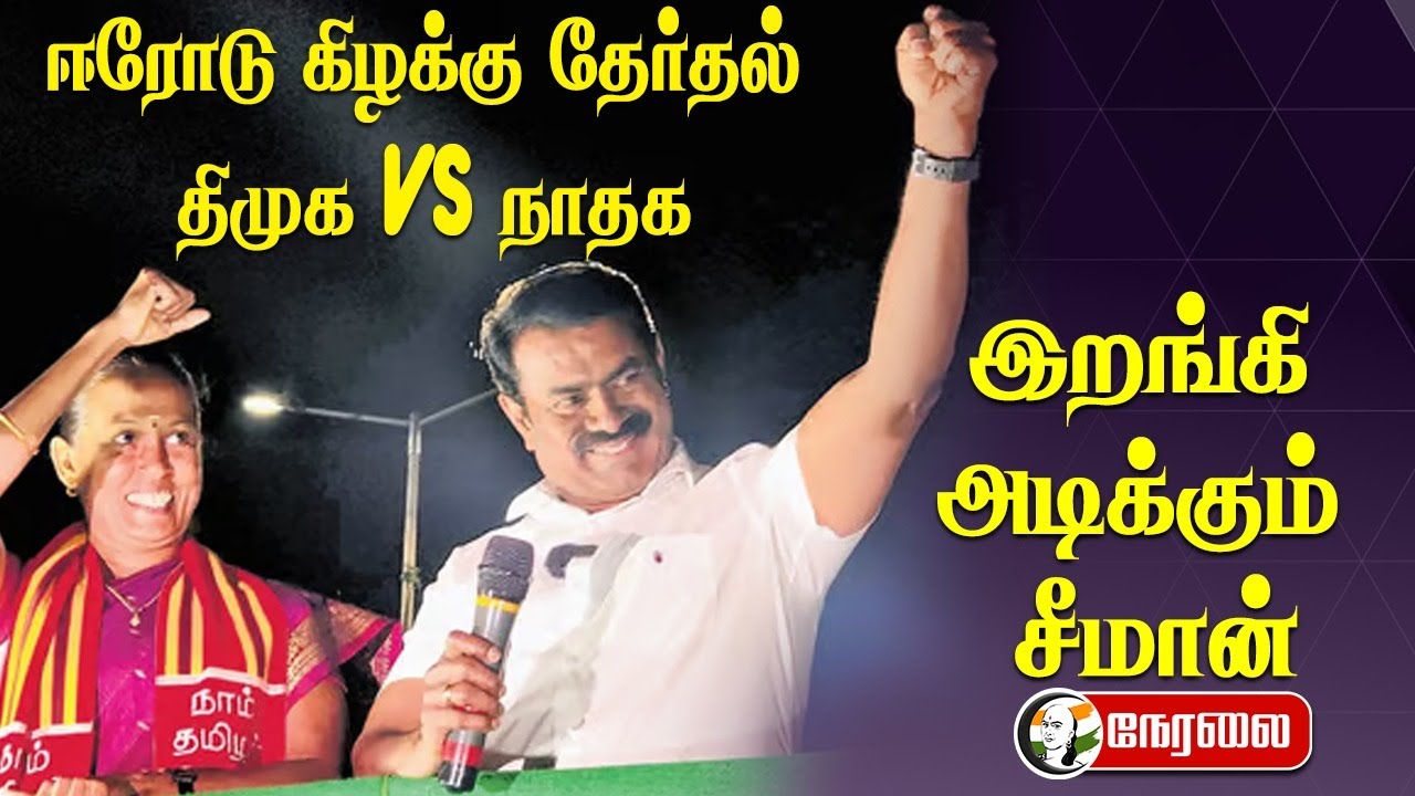 🔴LIVE திமுக VS நாதக | Seeman Erode By-Election Campaign | Seethalaskshmi | DMK - NTK - YouTube