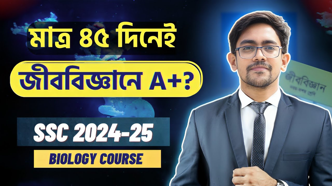 🔥 সবচেয়ে কম সময়ে SSC Biology শেষ করতে চাও? | SSC 2024-25 Biology ...
