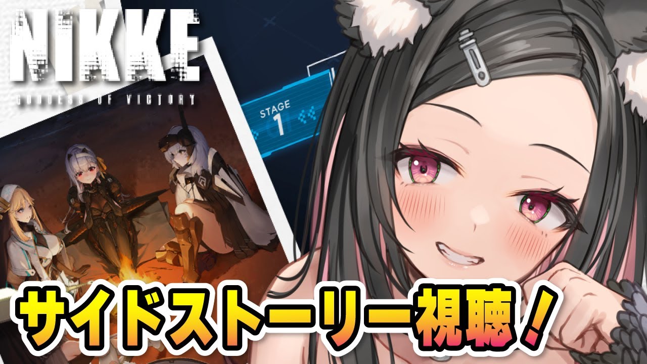 【#NIKKE】サイドストーリーをみる！【#PR /#vtuber 】 - YouTube