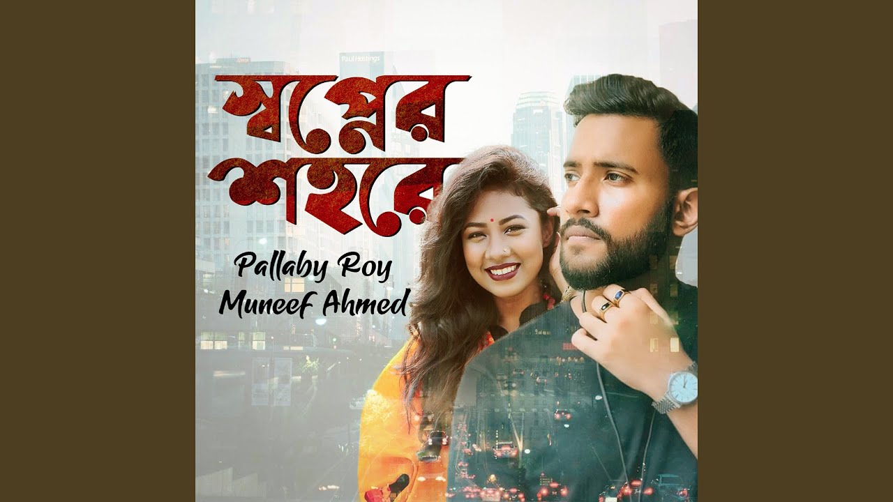 Shopner Shohore - YouTube