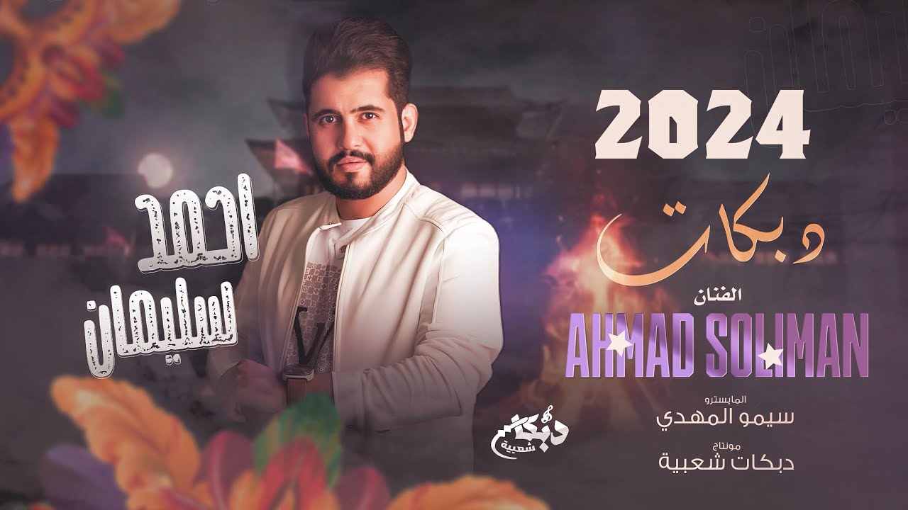 مستعد احـاربهم - ان صارت حرب استنزاف || الفنان ( احمد سليمان ) & دبكات حربية 2024 Ahmed Suleman ...