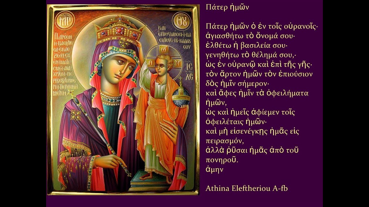 ΠΑΡΑΚΛΗΣΗ ΣΤΗΝ ΠΑΝΑΓΙΑ ΜΕ ΕΙΚΟΝΕΣ ΤΗΣ ΜΕ ΤΗΝ ΦΩΝΗ ΤΟΥ : ΠΑΤΡΟΣ ...