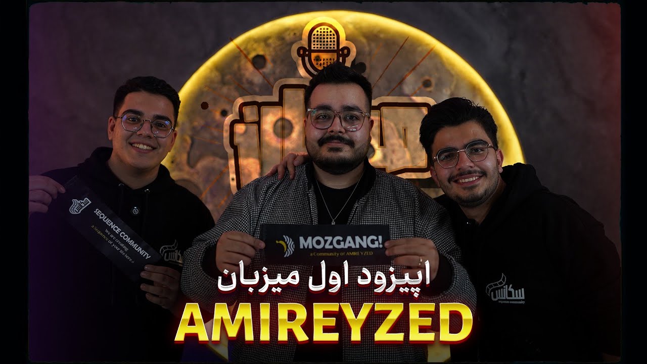 🎙میزبان | قسمت 1 | مهمان این قسمت : ‎@AmirEyZed 😍♥️| گفتگو درباره ایونت ...