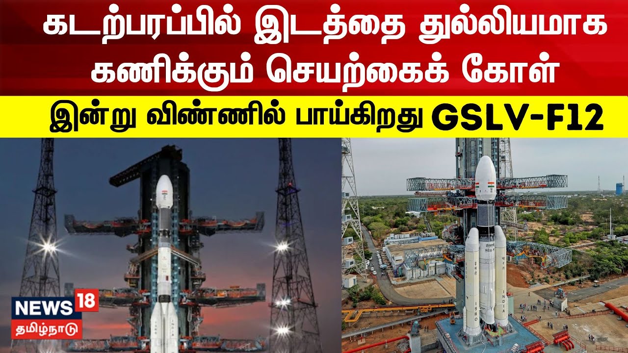 Launch of GSLV-F12/NVS-01 Mission | இன்று விண்ணில் பாய்கிறது ஜி.எஸ்.எல் ...
