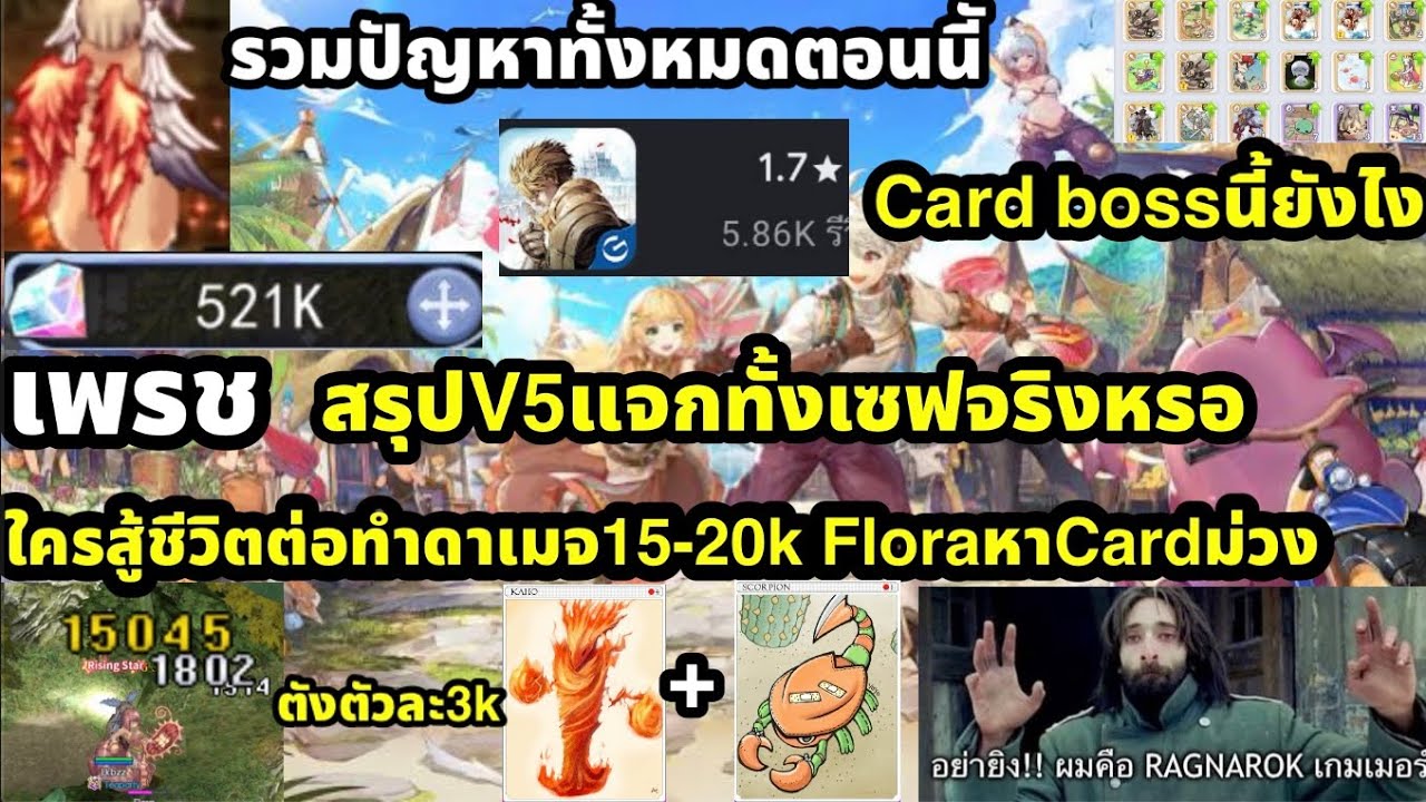 The Ragnarok สรุปV5แจกทั้งSerจริงหรอ สรุปบัค เผื่อใครสู้ชีวิตต่อทำดาเมจFlora 20k+ Cardม่วง10ใบ ...