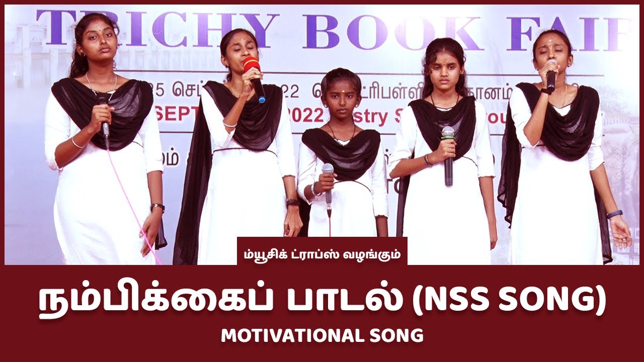 நம்பிக்கைப் பாடல் (NSS SONG) - MOTIVATIONAL SONG | Trichy Book Fair ...