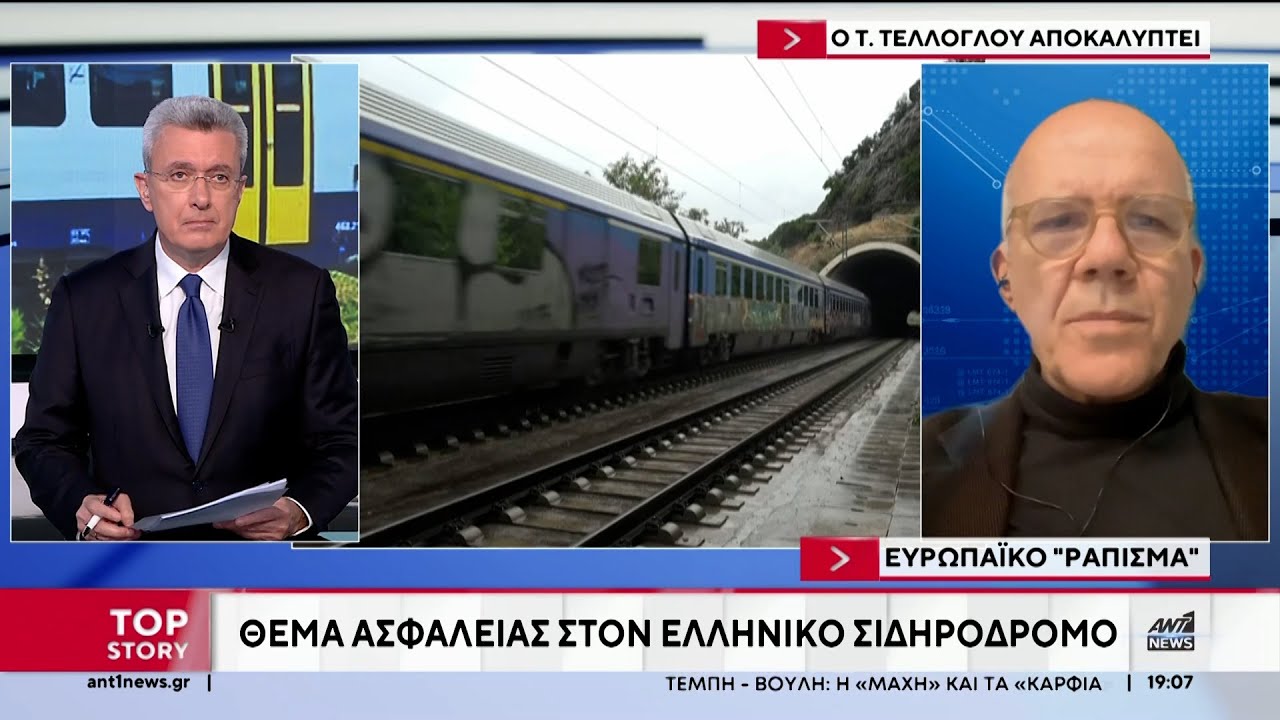 Τέμπη - Αποκάλυψη ΑΝΤ1: Θέμα ασφαλείας στον ελληνικό σιδηρόδρομο - YouTube